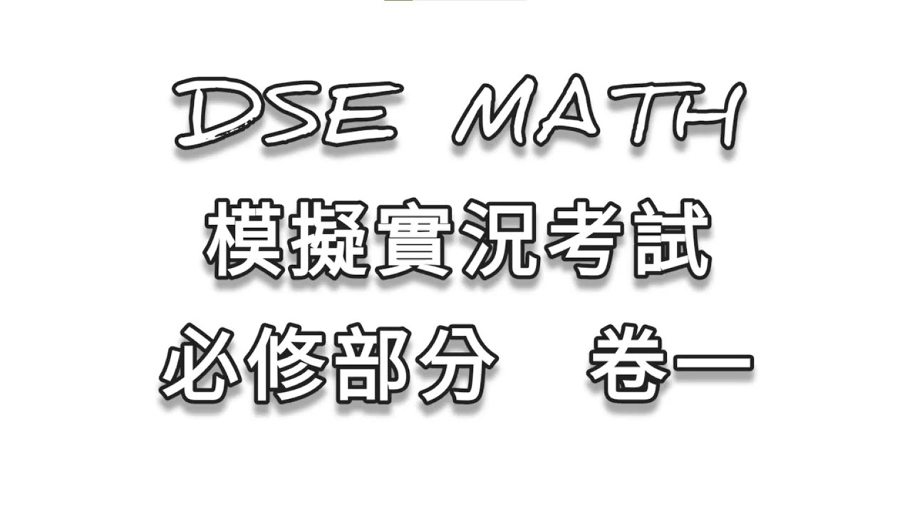 [DSE] MATH 數學模擬實況考試 必修部分 【卷一】 - YouTube