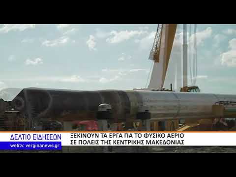 ΞΕΚΙΝΟΥΝ ΤΑ ΕΡΓΑ ΓΙΑ ΤΟ ΦΥΣΙΚΟ ΑΕΡΙΟ ΣΕ ΠΟΛΕΙΣ ΤΗΣ ΚΕΝΤΡΙΚΗΣ ΜΑΚΕΔΟΝΙΑΣ ...