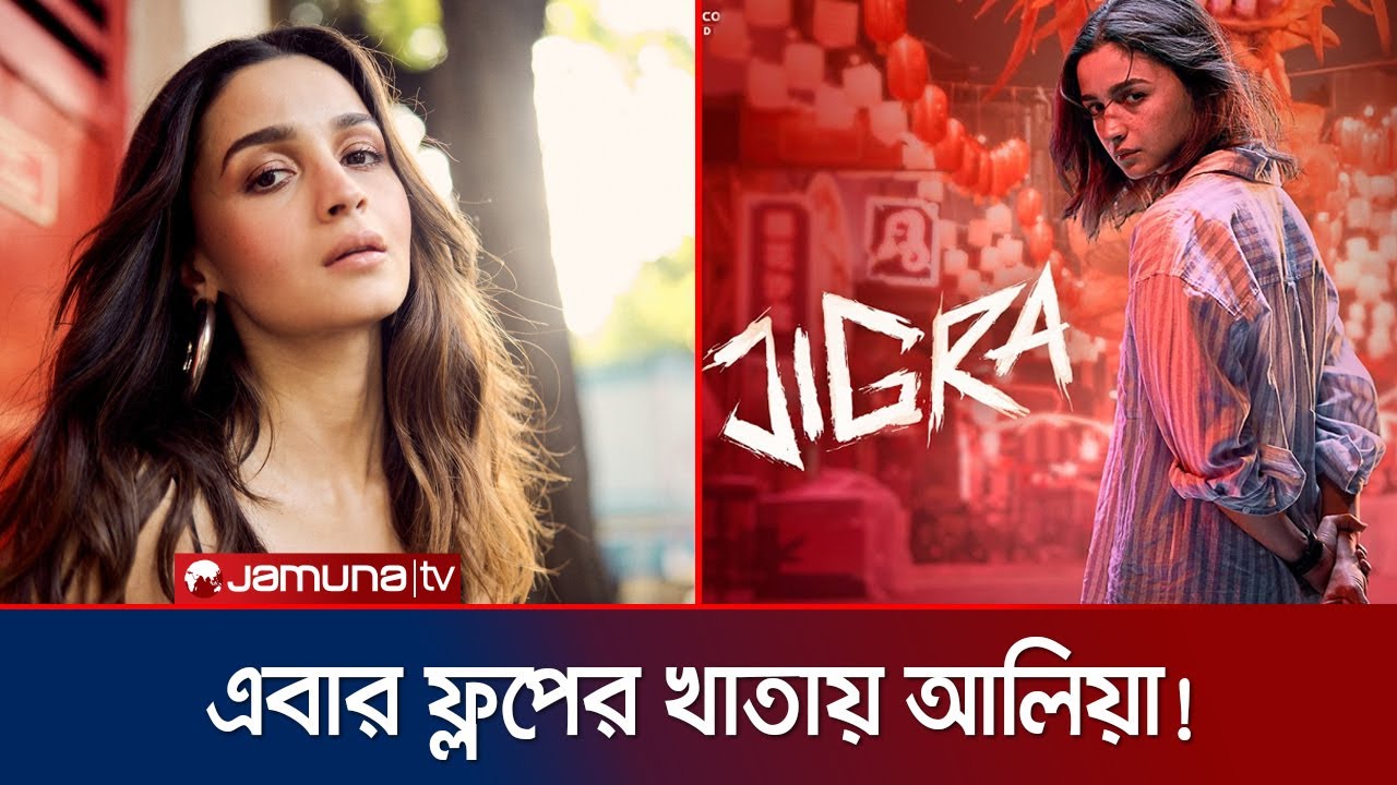 যে কারনে বক্সঅফিসে ভরাডুবি দেখলো আলিয়া-বেদাঙ্গের ‘জিগরা’ | Jigra ...