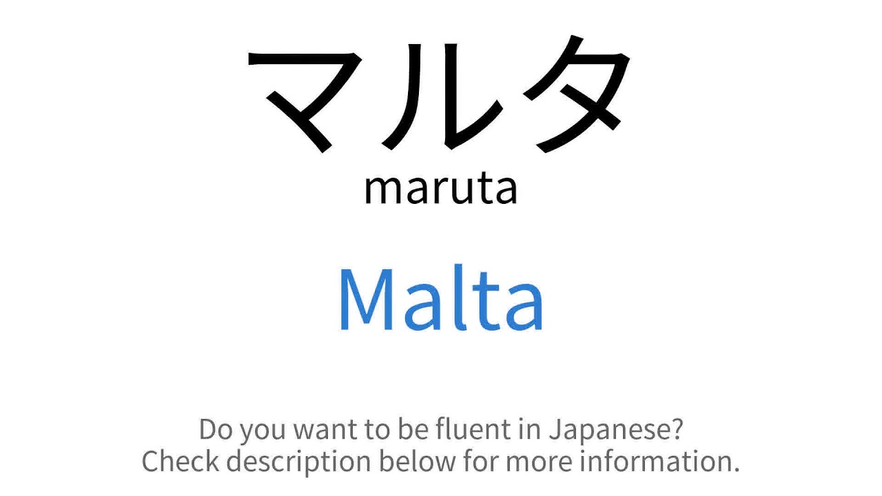 How to say "Malta" in Japanese | マルタ(maruta) - YouTube