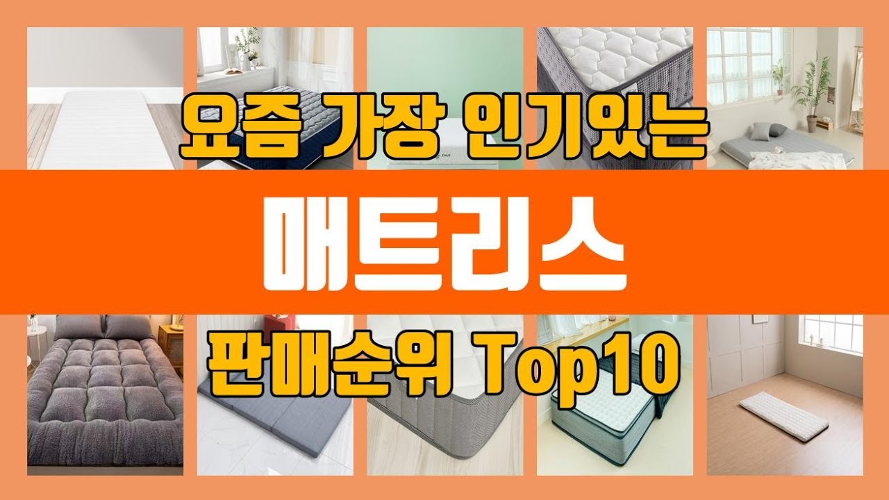 매트리스 판매순위 추천 Top10 가격 평점 후기 Youtube