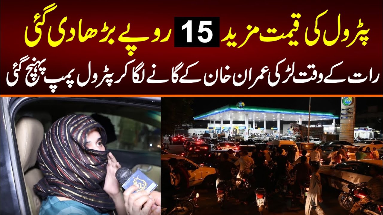 Rat k Waqt Larki Petrol Dalwany Ae To Petrol Pump Par Imran Khan k Song Laga Diye - YouTube