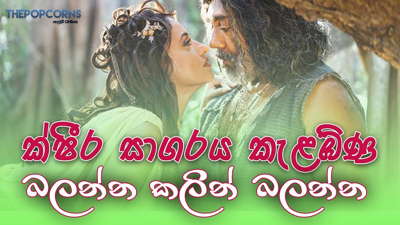 ක්ශීර සාගරය කැලඹිණ ඔබ නැරඹිය යුතුම චිත්‍රපටයක් | Movie Update | The ...