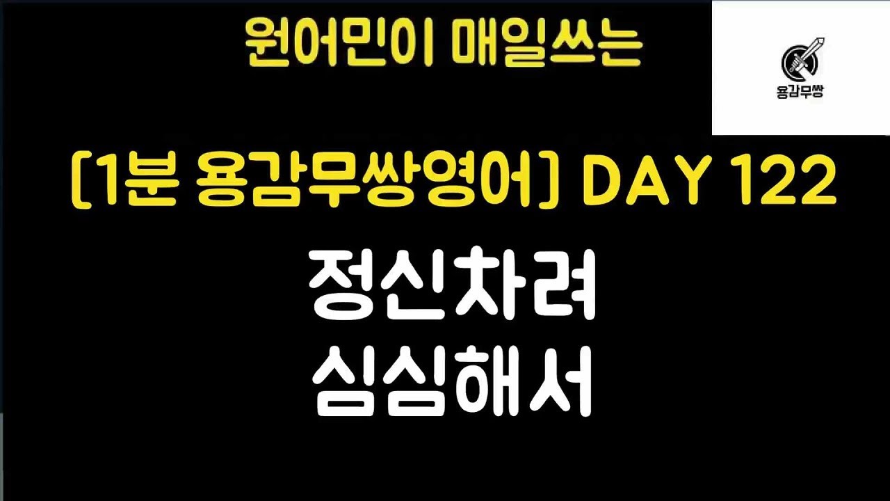 1분 용감무쌍 영어 Day 122 넷플릭스 영어표현 68 용감무쌍영어 용감무쌍 용감무쌍넷플릭스 용감무쌍패턴영어 1분용감무쌍영어 넷플릭스영어 1분패턴영어