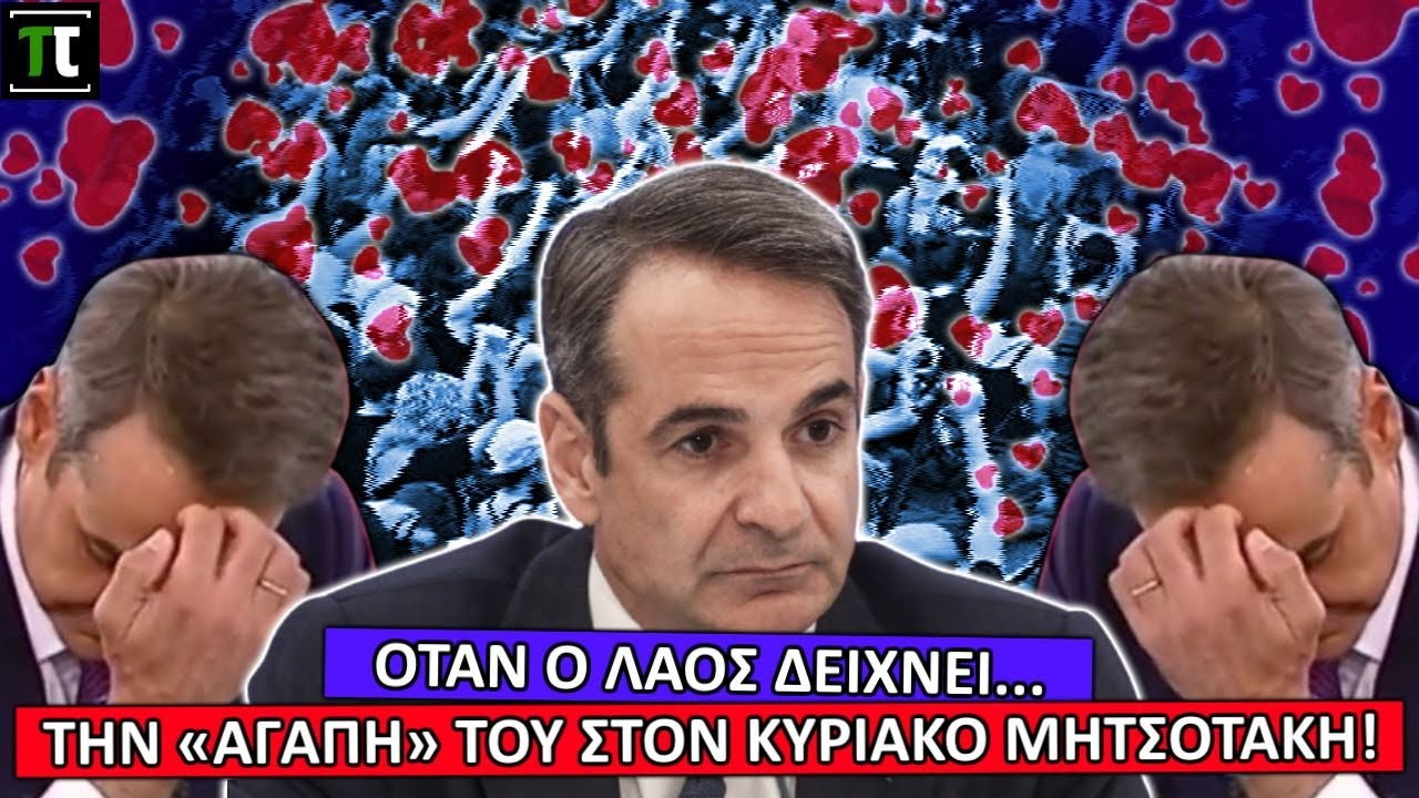 Όταν ο λαός δείχνει… την «ΑΓΑΠΗ» του στον Κυριάκο Μητσοτάκη! - YouTube