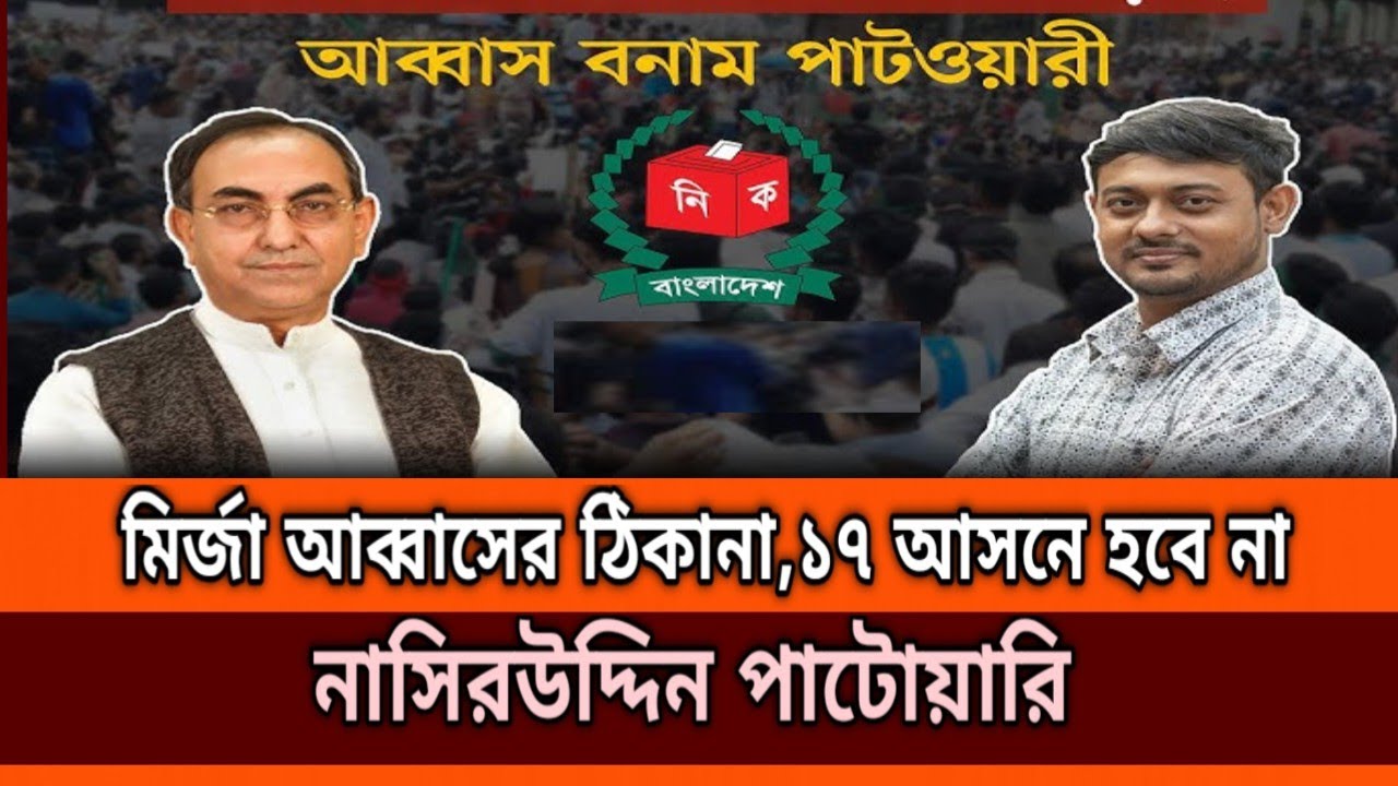 বিএনপির পরিনতি হবে আওয়ামীলীগের মতো-নাসিরউদ্দিন পাটোয়ারী|ঢাকা-১৭ আসন ...