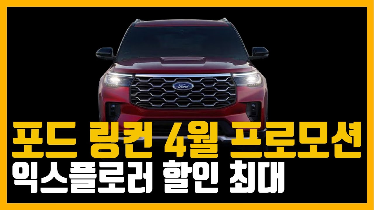 포드 링컨 4월 프로모션 할인 재고 견적 머스탱 브롱코 익스플로러 익스페디션 레인저 랩터 노틸러스 에비게이터 네비게이터 빠른출고