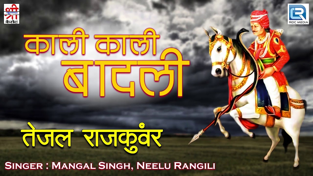 तेजाजी का सूंदर गीत - काली काली बादली | Mangal Singh | राजस्थान का बोहत ...