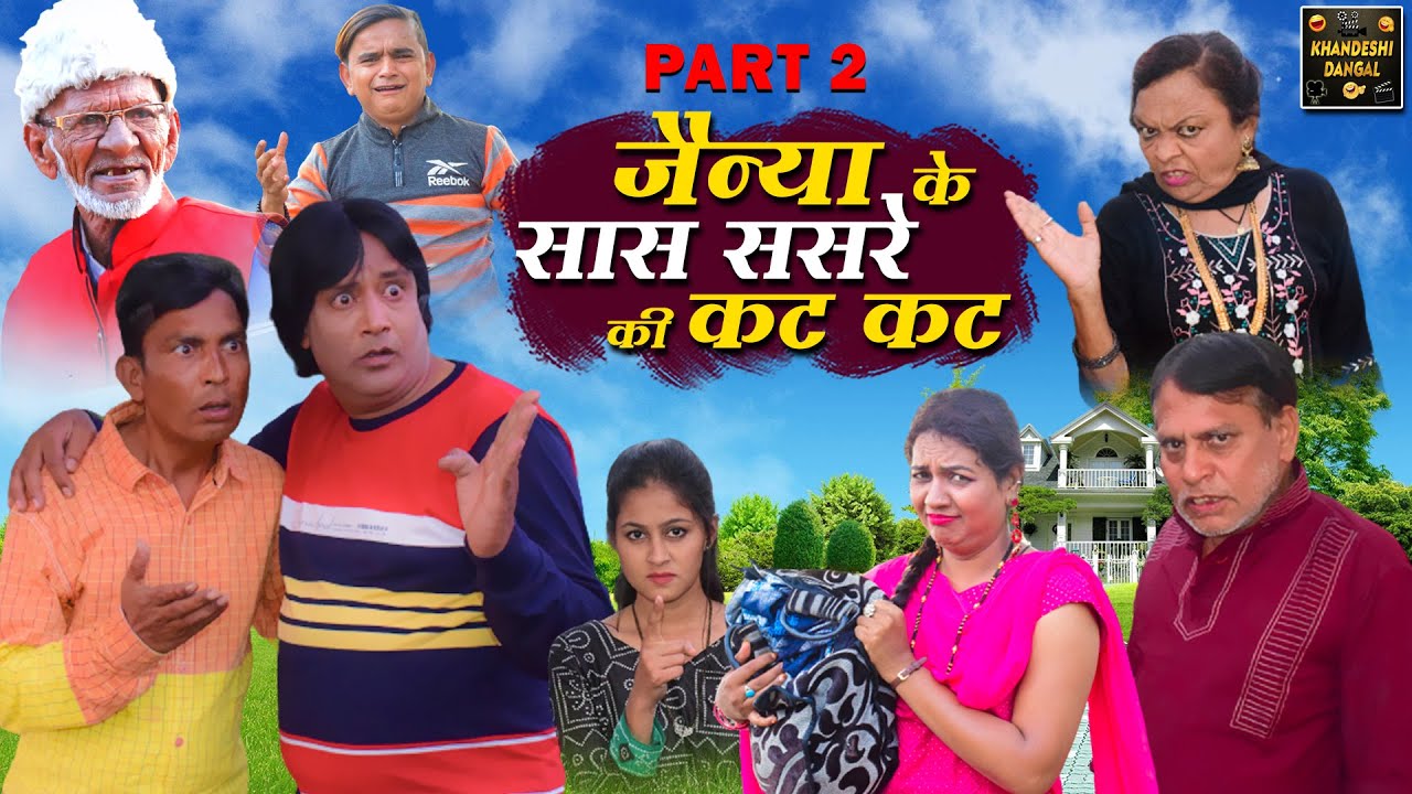 Jainya Ke Saas Sasre Ki Kat Kat Part 2 | Khandeshi Comedy | Asif Albela ...