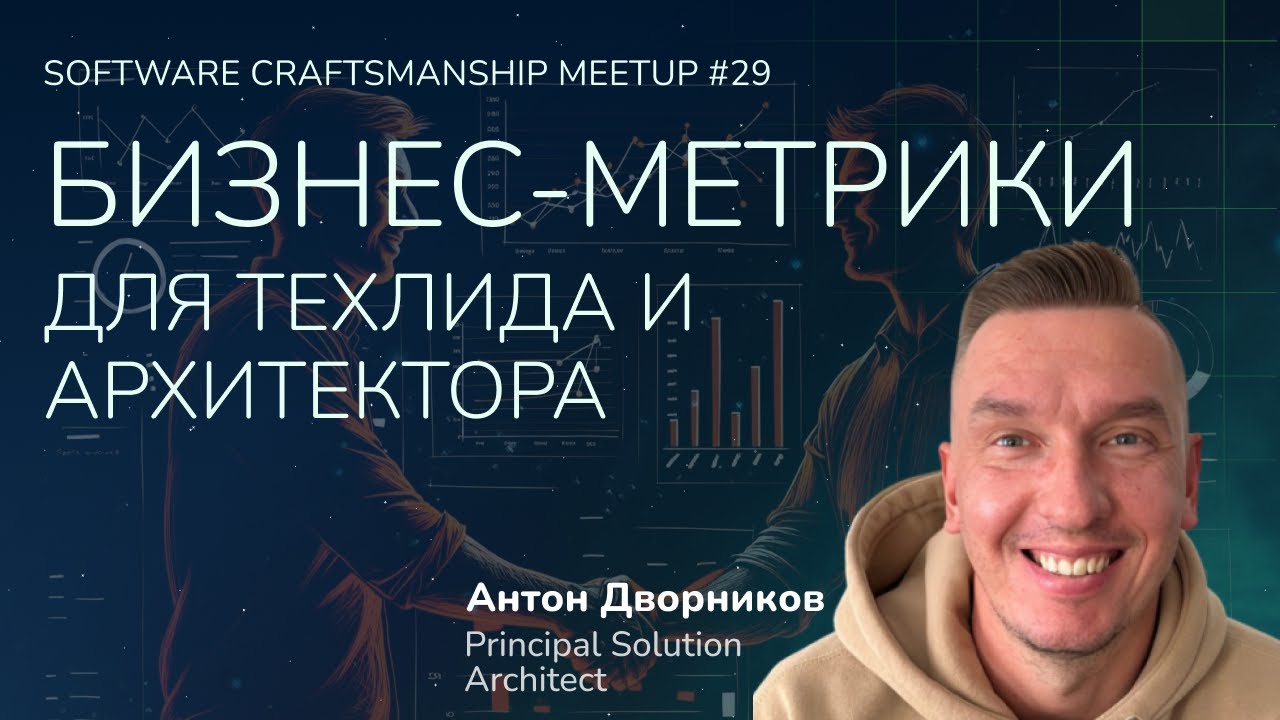 Бизнес метрики для техлида и архитектора. Software Craftsmanship Meetup №29 - YouTube