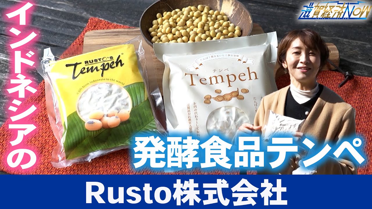インドネシアの発酵食品「テンペ」を製造・販売する『Rusto株式会社』【滋賀経済NOW】2023年4月1日放送 - YouTube