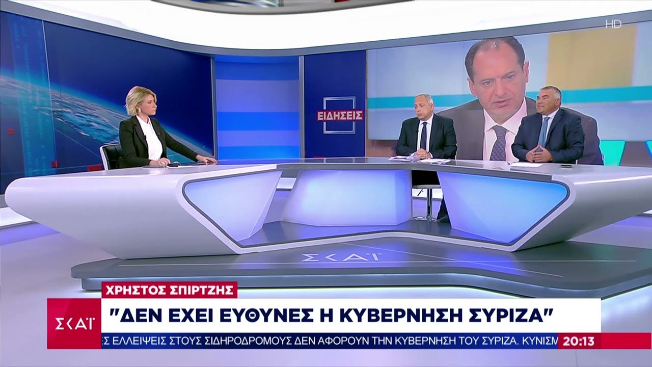 Το σχόλιο των Αταίριαστων - Χ. Σπίρτζης: Δεν έχει ευθύνες η κυβέρνηση ...