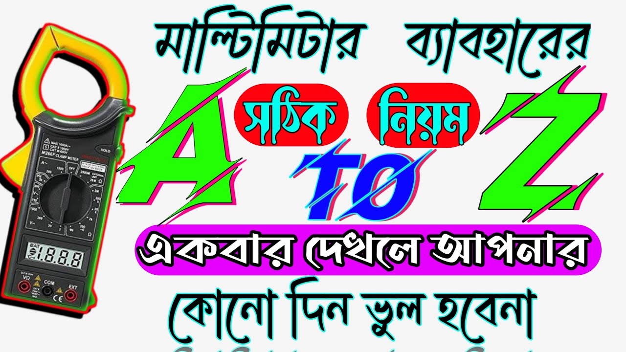How to use digital clamp meter || How to use multi metre || মাল্টিমিটার ...