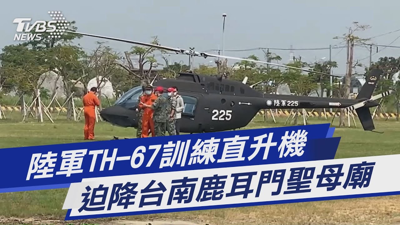陸軍TH-67訓練直升機 迫降台南鹿耳門聖母廟｜TVBS新聞 - YouTube