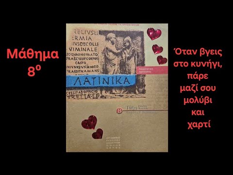 Λατινικά, Κείμενο 8⁰, "Όταν βγεις στο κυνήγι, πάρε μαζί σου μολύβι και ...