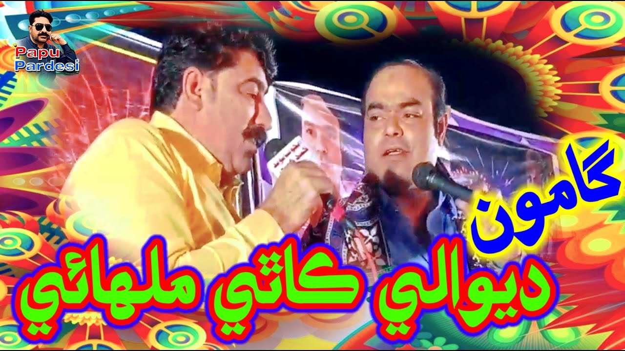 Gamoo Diwali Kathy Malai With Papu Pardesi Gamoo Officail (Part 2 ...