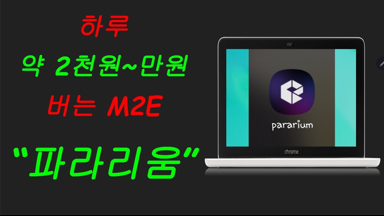 하루 2천원에서 만원 벌수 있는 M2E "파라리움" #고수익 #부업 #앱테크 #앱테크추천 #슈퍼워크 #가자고 #파라리움 ...
