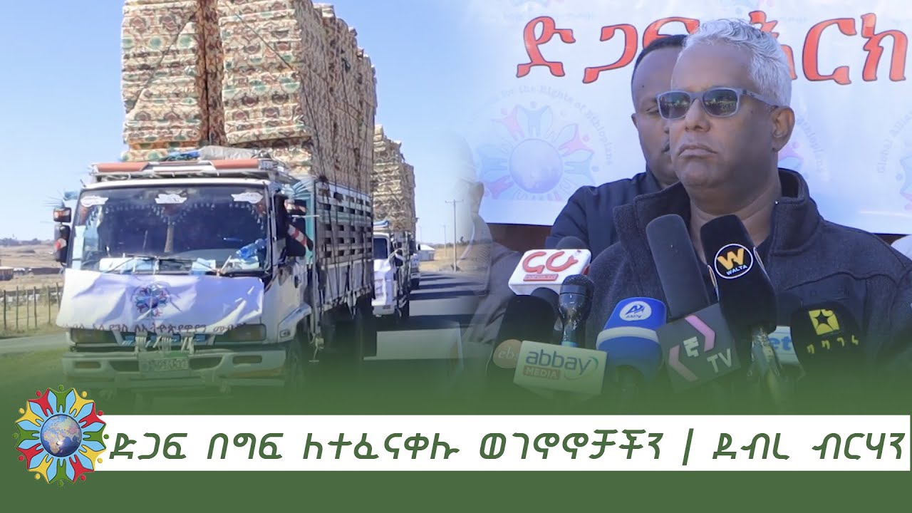 በግፍ ተፈናቅለው በደብረ ብርሃን ለሚገኙ ወገኖኖቻችን ድጋፍ | Debere Birhan, Dec 2021 - YouTube