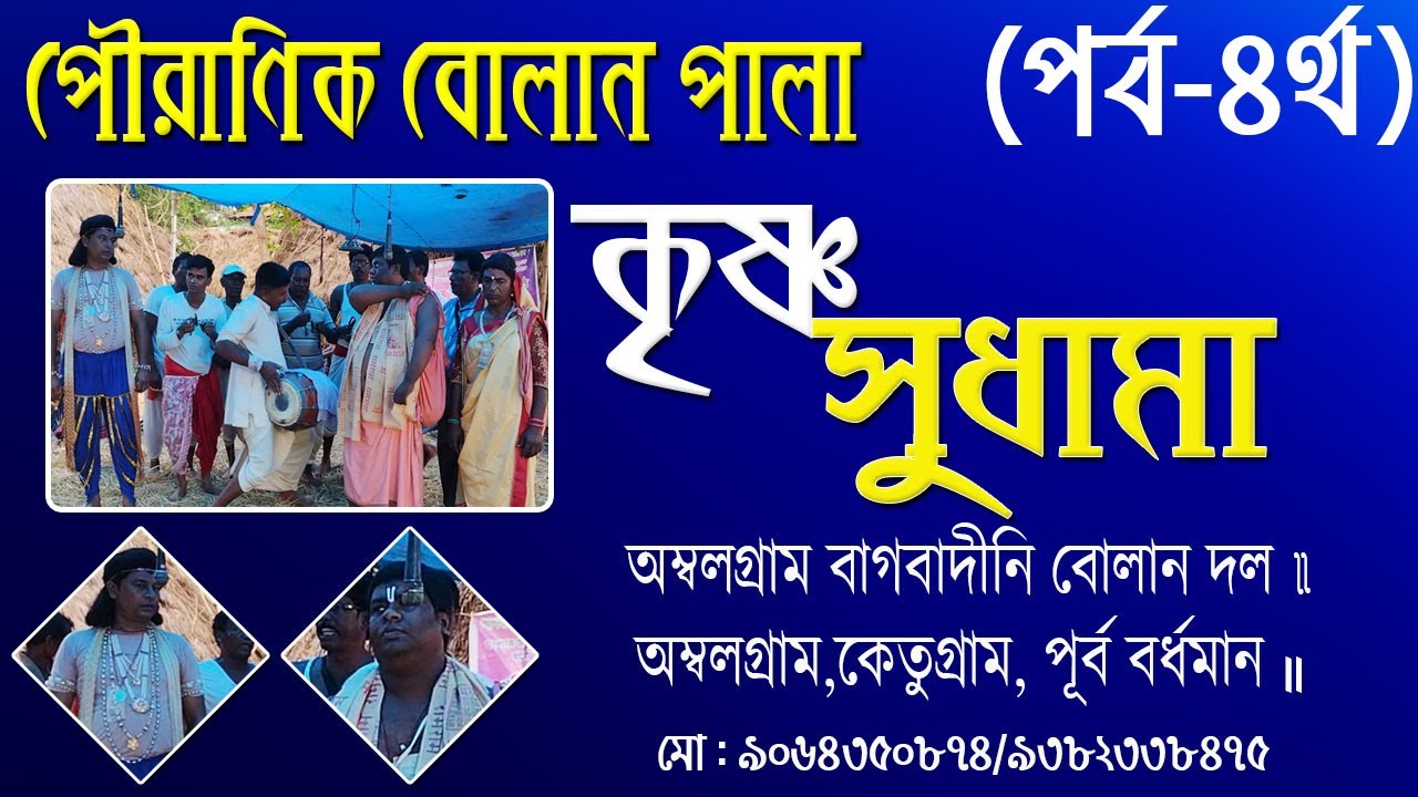 পৌরাণিক বোলান পালা : কৃষ্ণ সুধামা(পর্ব-৪র্থ) | Puranic Bolan Pala ...