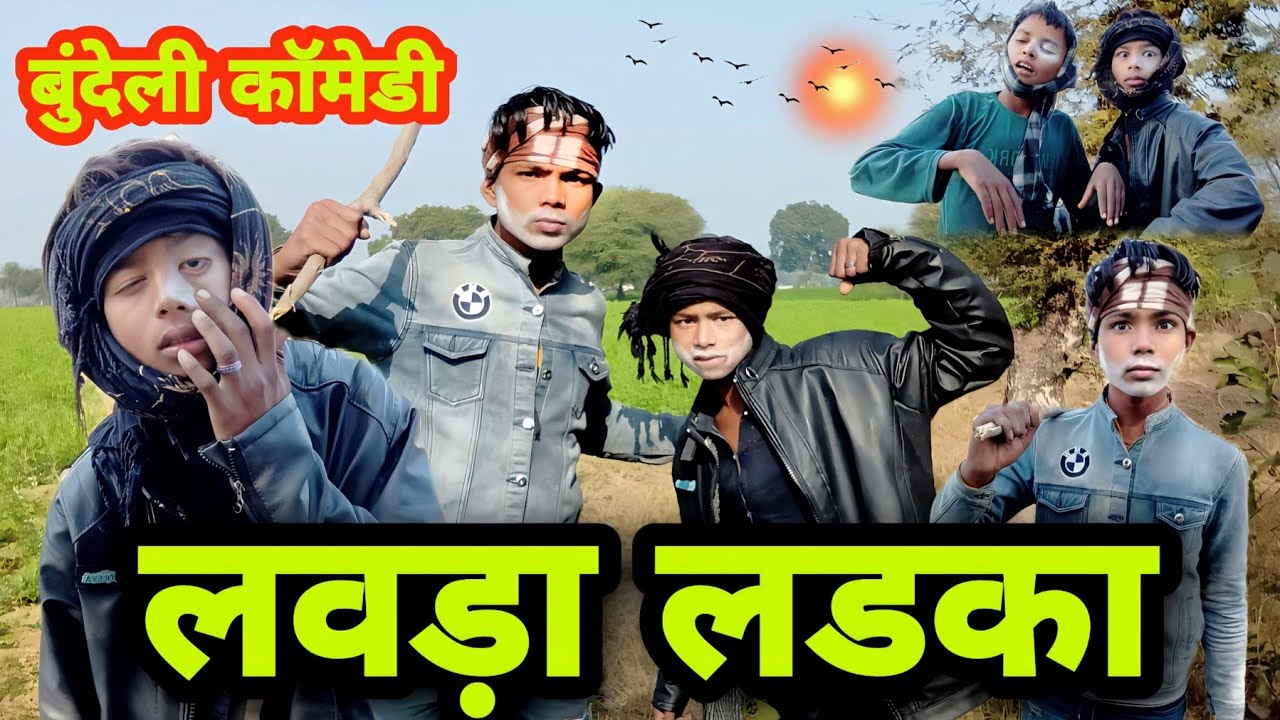 लवड़ा लड़का | lavda ladka | Royal Kalakar comedy video | कॉमेडी वीडियो ...