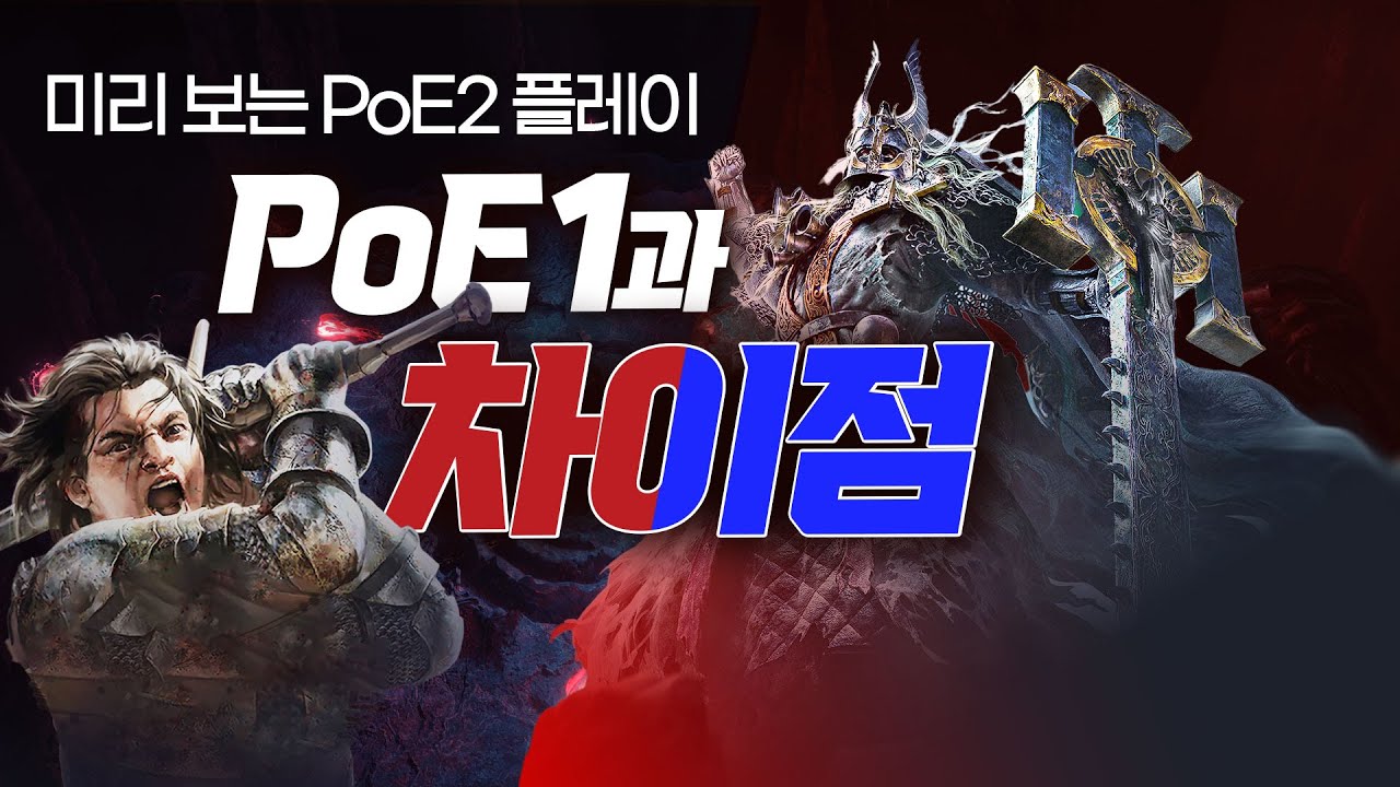 D-19 미리 보는 PoE2 플레이 20부작 - 2편 PoE1 과 PoE2 의 차이점? - YouTube
