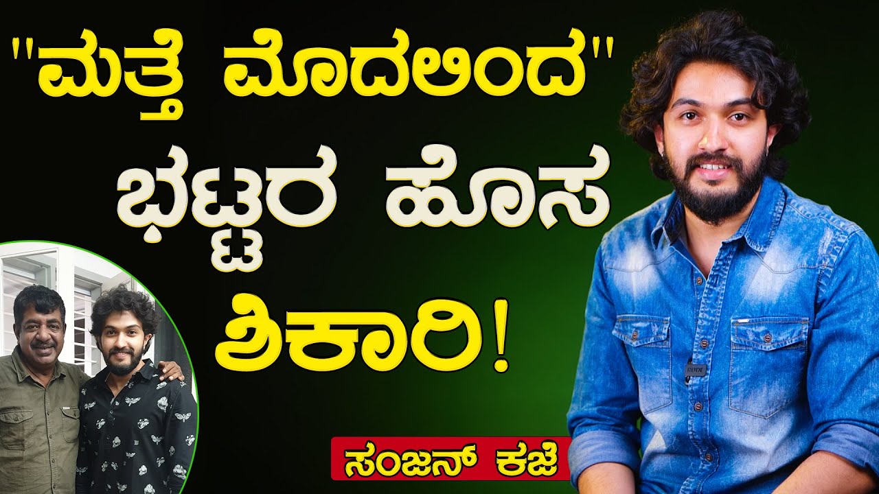 "Matte Modalinda" Yogaraj Bhat ಹೊಸ ಶಿಕಾರಿ..! | Sanjan Kaje | Karnataka ...