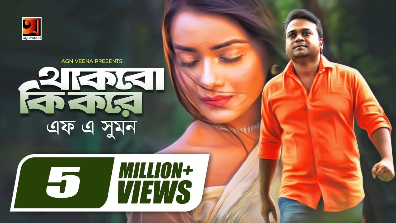 Thakbo Ki Kore | থাকবো কি করে | F A Sumon | Tanjin Tisha | Tawsif ...