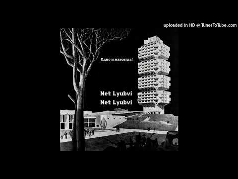 Одно и навсегда! - Net Lyubvi Net Lyubvi