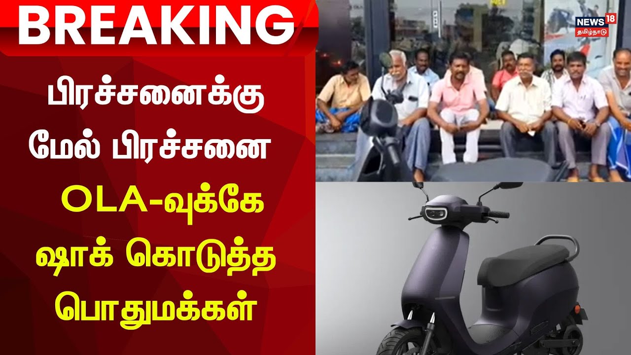 OLA Bike நிறுவனத்தை முற்றுகையிட்ட பொதுமக்கள் ! - எங்கே தெரியுமா ...