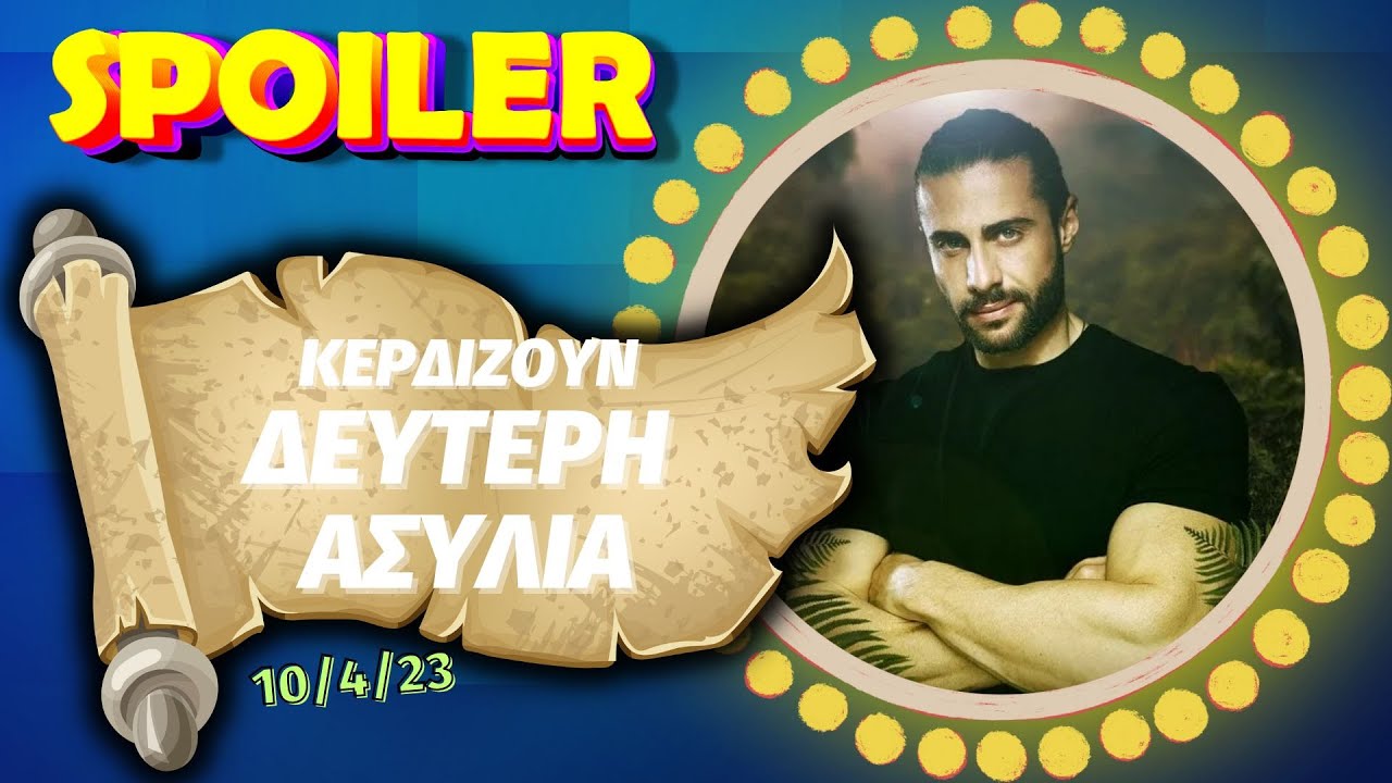 Survivor spoiler 10/4/23 - ΟΡΙΣΤΙΚΟ! ΚΕΡΔΙΖΟΥΝ ΤΗΝ ΔΕΥΤΕΡΗ ΑΣΥΛΙΑ - YouTube