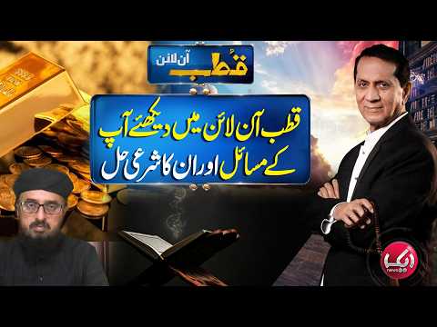 Your problems and Islamic solutions | Qutb Online Episode 486 | 16 June 2026 | Bilal Qutb | Aik News