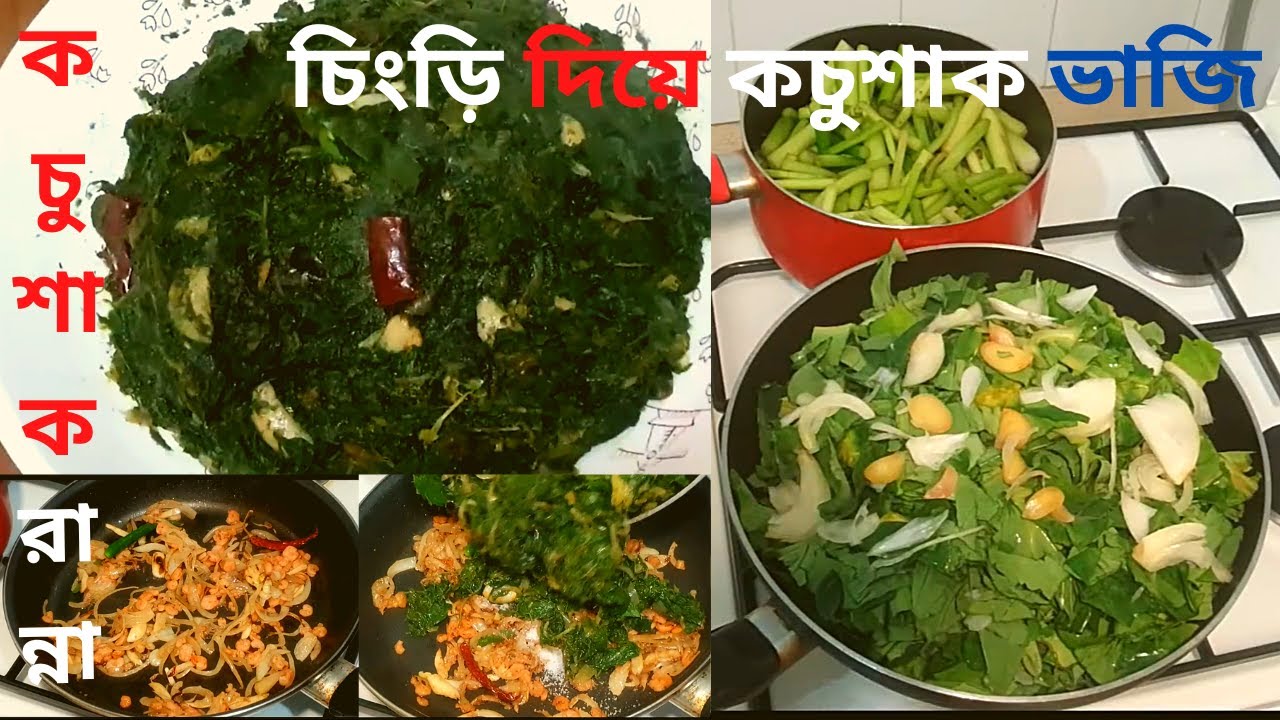 kochu Shak with prawns | Shrimps healthy Recipe !! | kochu saag ranna ...