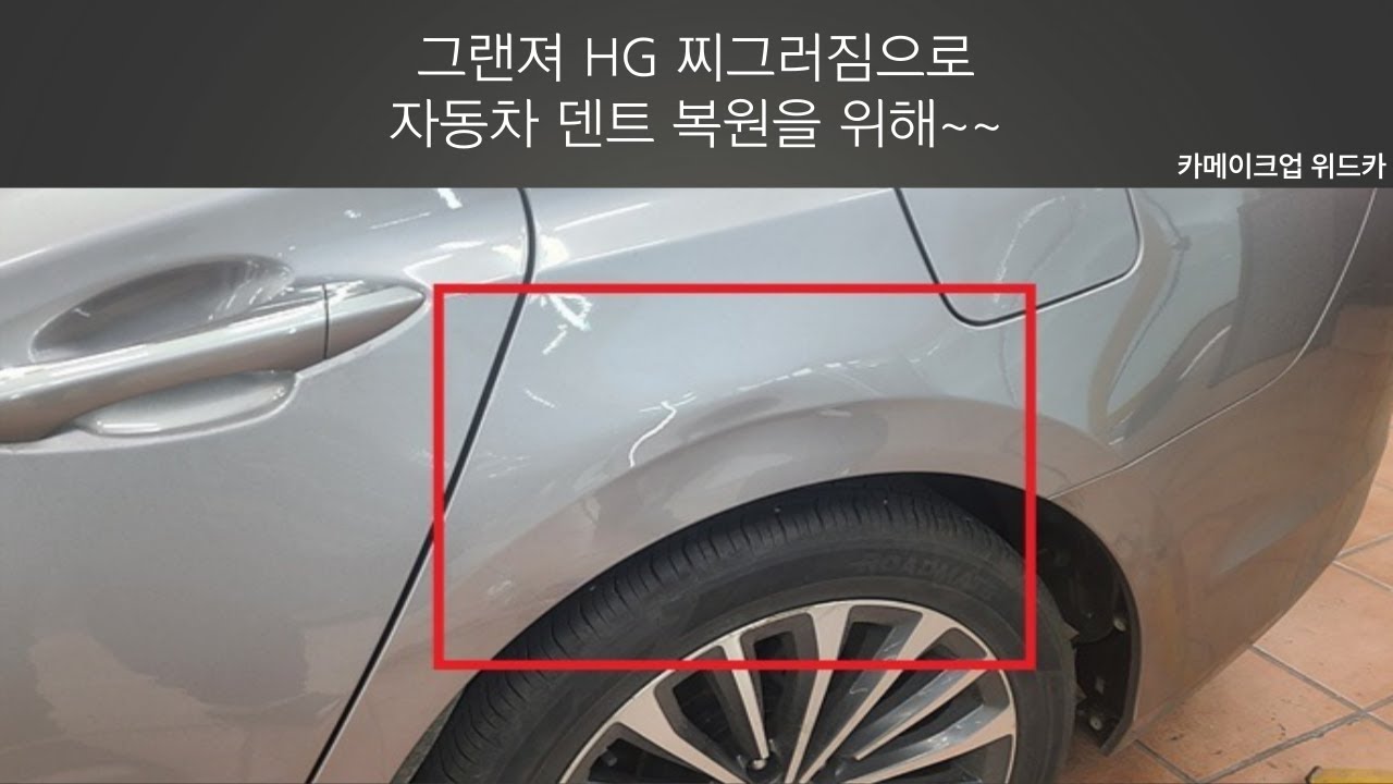 그랜져 Hg 뒤 휀더 찌그러짐 자동차덴트 자동차외형복원 자동차흠집제거 글루덴트 자동차수리 차량복원 찌그러짐