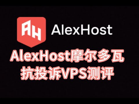 AlexHost摩尔多瓦抗投诉VPS测评 AlexHost vps 抗投诉vps 抗投诉服务器评测 - YouTube