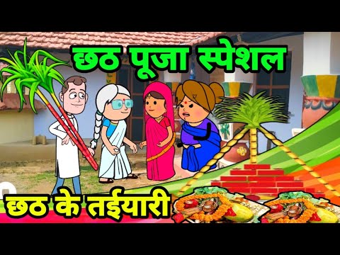 मोटका जिज्जी के छठ पूजा के तईयारी | Awadhi Comedy Cartoon | Maya Awadhi ...
