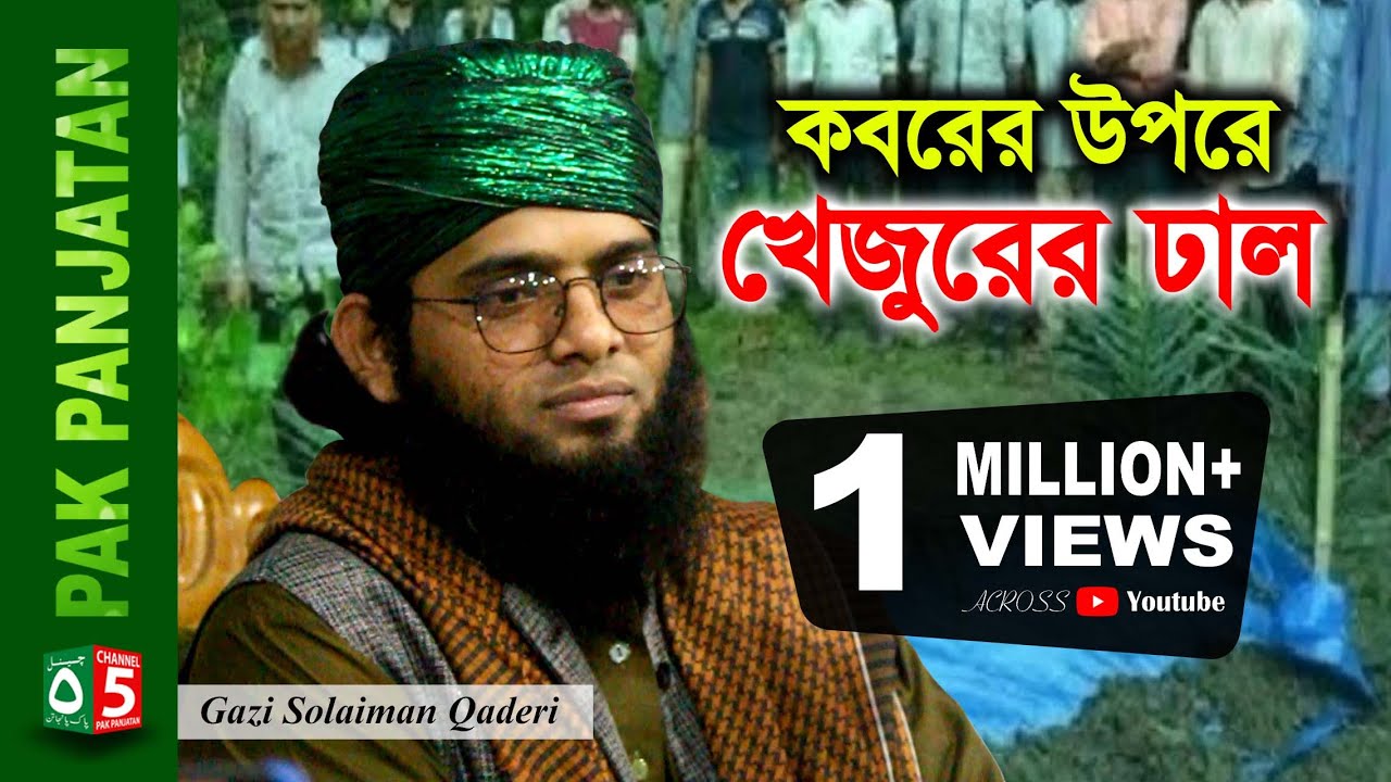 কবরের উপরে খেজুরের ঢাল | গাজী সোলাইমান | 01837946156 | Pak Panjatan ...