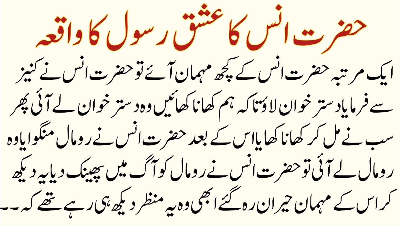 hazrat anas bin malik ka ishq e rasool ka waqia | hazrat anas ka waqia | - YouTube