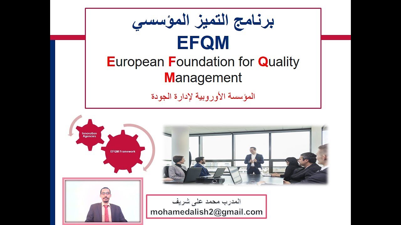 نموذج التميز الاوروبى - EFQM 2020 - YouTube