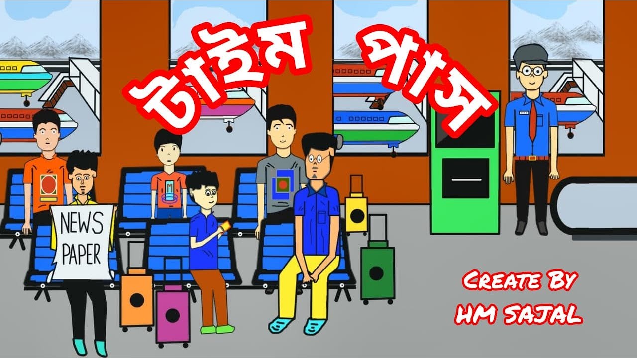টাইম পাস।। Time Pass. #animation #cartoon #comedy #jokes #funny # ...