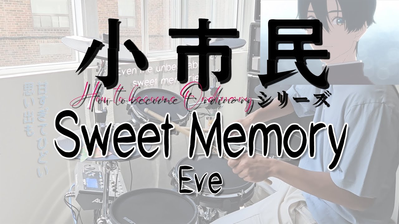Shoushimin: How to be Ordinary/小市民シリーズ ドラム『Sweet Memories』Eve - Drum ...