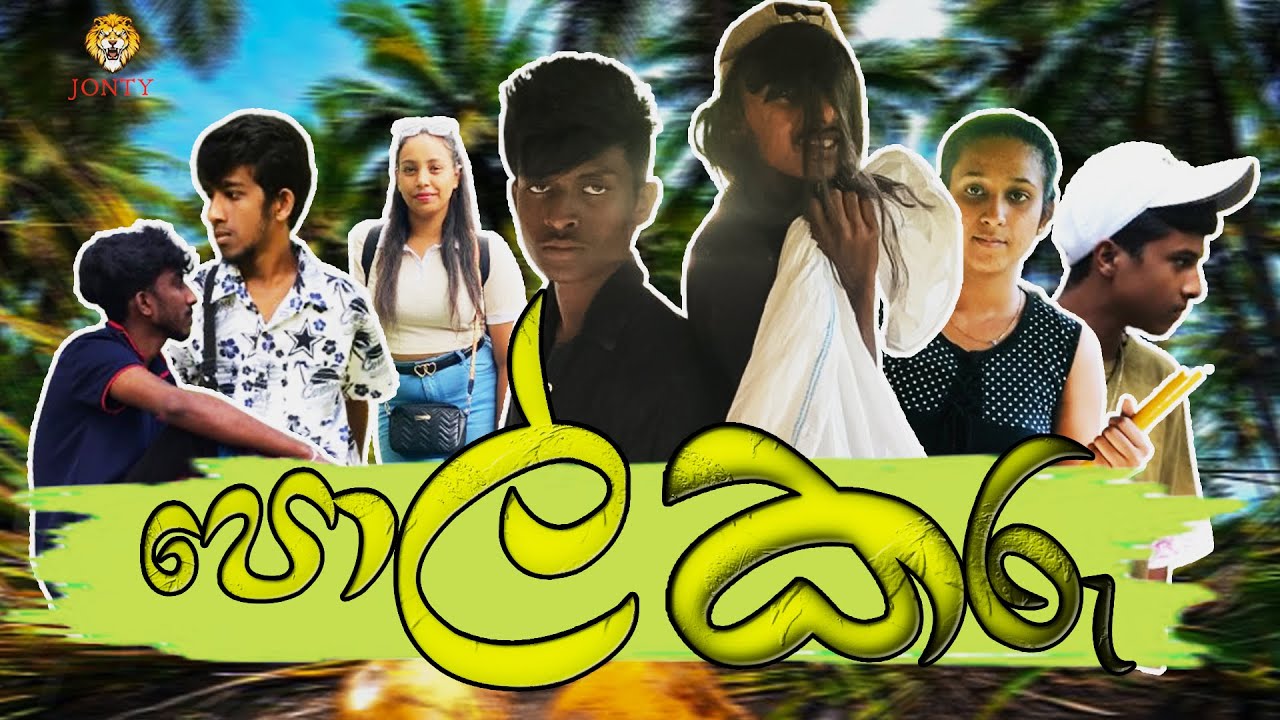 Trailer | පොල් කරූ | Jonty Production - YouTube
