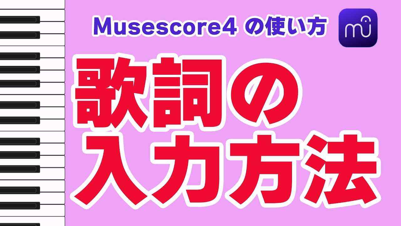 【Musescore4】歌詞の入力方法 - YouTube
