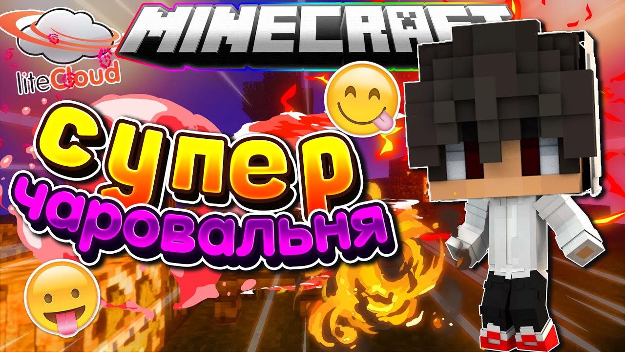 СУПЕР ЧАРОВАЛЬНЯ | SKYBLOCK #9 (LiteCloud) - YouTube