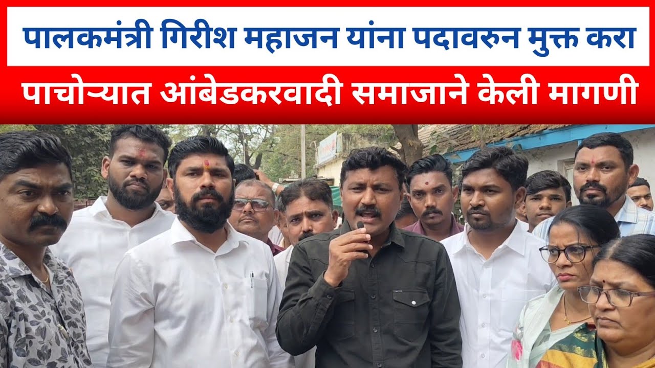 #Pachora_पालकमंत्री गिरीश महाजन यांना पदावरून मुक्त करा,पाचोऱ्यात ...