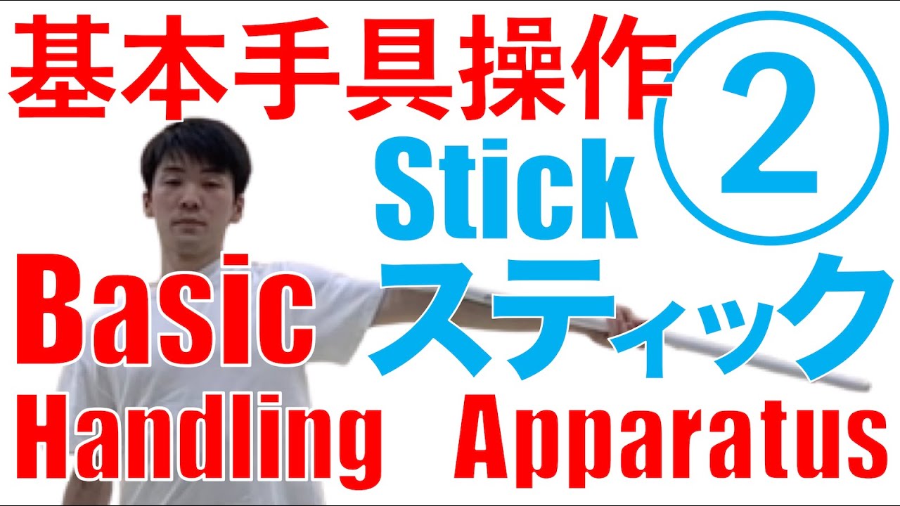 2 Big Rotate ~ Basic Handling Apparatus Of Stick ~ - YouTube