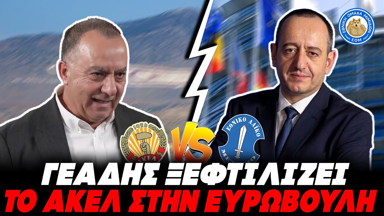 ΞΕΦΤΙΛΙΣΕ ΑΡΙΣΤΕΡΟ ΕΥΡΩΒΟΥΛΕΥΤΉ Ο ΓΕΑΔΗΣ - "Είστε η ντροπή της Κύπρου ...