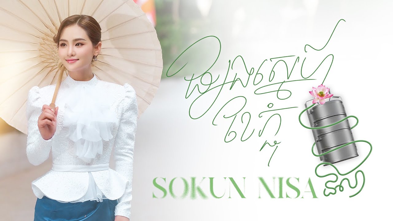 Sokun Nisa - ផ្សងស្នេហ៍ខែភ្ជុំ | OFFICIAL LYRIC VIDEO - YouTube