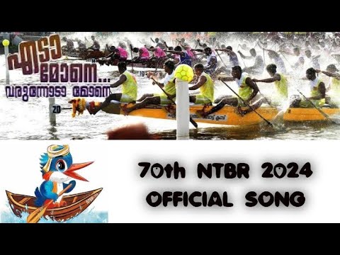 എടാ മോനേ വരുന്നോടാ മോനെ... | NTBR 2024 OFFICIAL SONG | NEHRU TROPHY ...