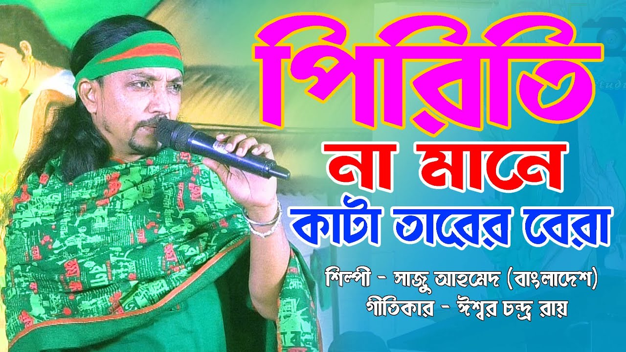 পিরিতি না মানে কাটা তারের বেড়া।। সাজু আহমেদ বাংলাদেশ ।। Piriti Na Mane ...