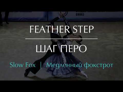 Feather Step in Slow Fox | Шаг перо в Медленном фокстроте - YouTube